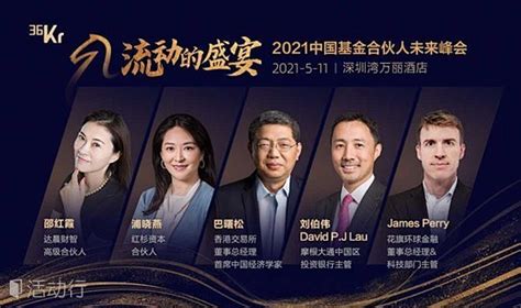 36氪2021年中国基金合伙人未来峰会流动的盛宴 活动行提供36氪2021年中国基金合伙人未来峰会流动的盛宴门票优惠36氪