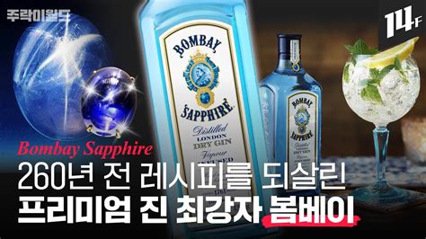 세상에 딱 4대뿐인 증류기로 만드는 봄베이 사파이어 은은하고 부드러운 풍미의 비결은 주락이월드 14f Youtube