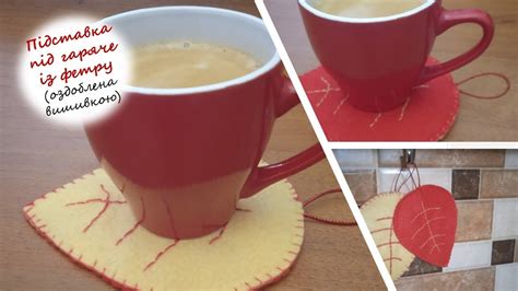 Підставка під гаряче із фетру оздоблена вишивкою Youtube