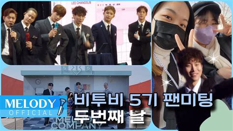 멜트콤 Ep4 그런 날 있잖아비투비 5기 팬미팅가고 싶은그런 날💙 5기 팬미팅 두 번째 날 브이로그🫶