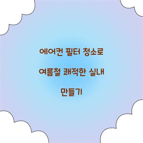 에어컨 필터 청소로 여름철 쾌적한 실내 만들기
