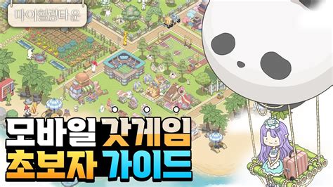 모바일 게임추천 1위 신작게임 초반 팁정보 마이힐링타운 Youtube