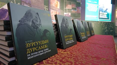 Угсаатны зүйч Ц Гочоо агсны “xx зууны дунд үеийн Монголчуудын дүрслэл” номын нээлт боллоо