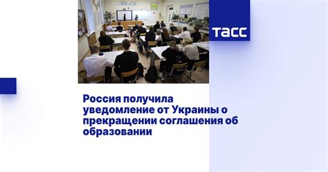 Россия получила уведомление от Украины о прекращении соглашения об образовании
