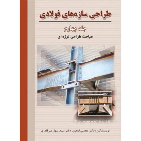 طراحی سازه‌های فولادی جلد چهارم مباحث طراحی لرزه‌ای فروشگاه کتاب