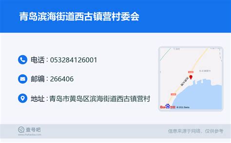 青岛滨海街道西古镇营村委会0532 84126001 查号吧