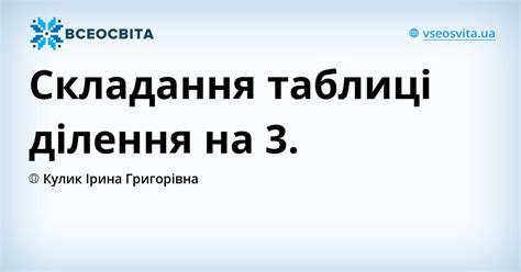Складання таблиці ділення на 3 Урок на 1 завдання Математика
