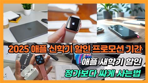 2025 애플 신학기 할인 애플 프로모션 기간 애플 새학기 할인 애플워치 에어팟 아이패드 맥북 지금만 가능한 기회 Youtube