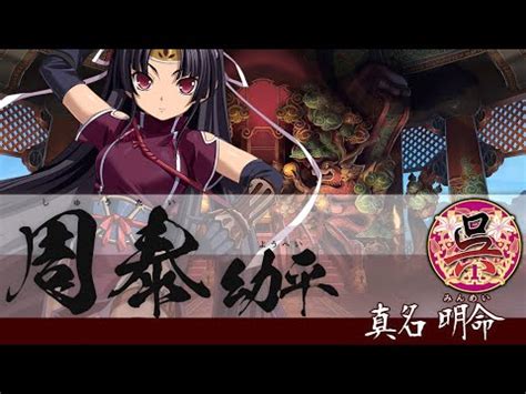 恋姫演武周泰幼平 clear YouTube