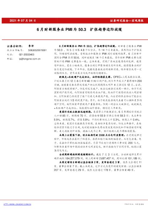 宏观周报：6月财新服务业pmi为503 扩张趋势边际放缓