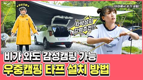 ☔️소나기를 견디는 우중캠핑 타프 치는 법 비 올 때 감성캠핑 아이템 꿀템☕ 티볼리 차박 And 차크닉 Camping