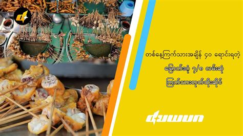 တစ်နေ့ကြက်သား အချိန် ၄၀ ရောင်းရတဲ့ ၇ ၈လမ်းဆုံကြက်သားတုတ်ထိုးဆိုင် Youtube