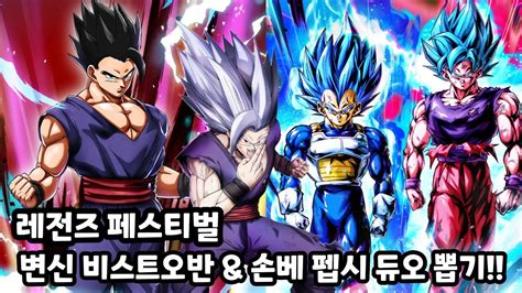 변신 비스트오반 그리고 손오공 And 베지터 펩시 듀오를 모두 뽑아봅시다 [dragon Ball] [드래곤볼 레전즈] Youtube