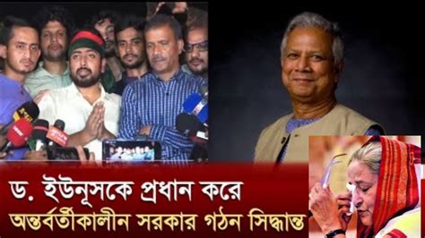 ড ইউনূসকে প্রধান করে অন্তর্বর্তীকালীন সরকার সিদ্ধান্ত Dr Yunus Youtube