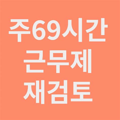 주 69시간 근무제 재검토