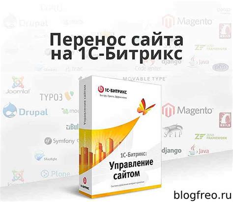 Как перенести сайт на Битрикс в чём плюсы такого решения