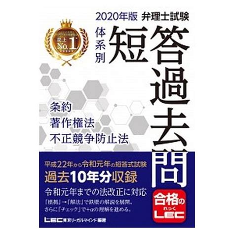 변리사 시험 체계별단답과거문조약·저작권법·부정경쟁 방지법 2020년판 토쿄 리갈 마인도토쿄 리갈 마인도 Lec 종합 연구소 변리 단행본 중고 비드바이코리아