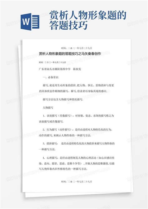 赏析人物形象题的答题技巧Word模板下载 编号qadenyby 熊猫办公