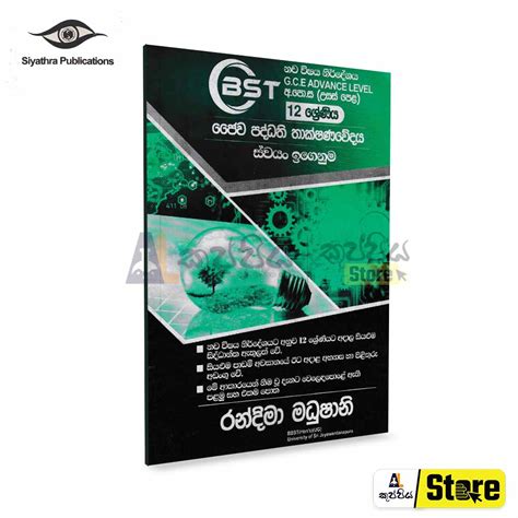 Bst 12 ශ්‍රේණිය ජෛව පද්ධති තාක්ෂණවේදය සියලු සිද්ධාන්ත සහ අභ්‍යාස
