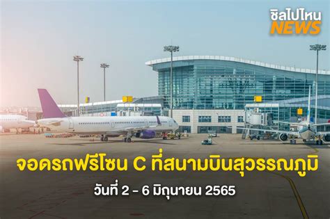 หยุดยาวนี้ จอดรถฟรีโซน C ที่สนามบินสุวรรณภูมิ วันที่ 2 6 มิถุนายน 2565