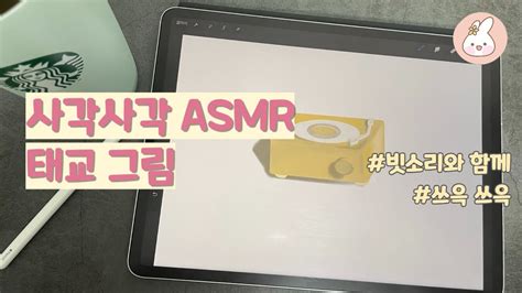 사각사각 종이 질감 필름 Asmr 태교 그림 아이패드 태교 미술 봄토끼맘 Youtube