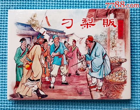 上美32开大精装 杨青华绘 《刁梨贩》原封全新雪白无磕完美品 连环画小人书 7788商城七七八八商品交易平台