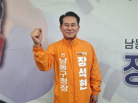 국민의힘 탈당 장석현 전 남동구청장 개혁신당에서 남동갑 도전