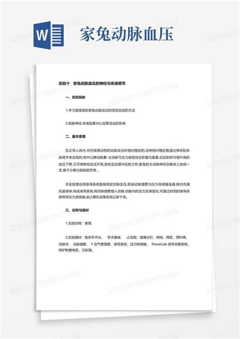 家兔动脉血压word模板下载 编号qgdoadwe 熊猫办公