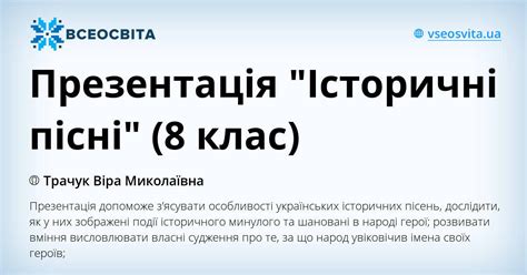 Презентація Історичні пісні 8 клас Презентація Українська література