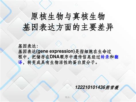 原核生物真核生物基因表达比较 Word文档在线阅读与下载 无忧文档