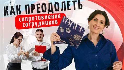 Саботаж изменений как преодолеть сопротивление сотрудников Youtube