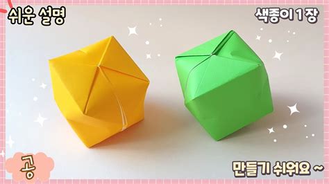 초급 쉬운 공 종이접기 풍선 접기easy Origami Balloon Youtube