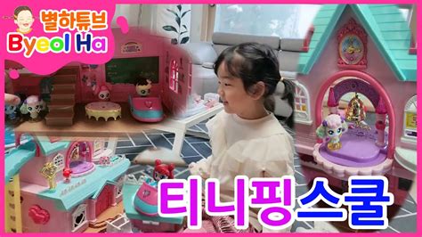 티니핑스쿨 티니핑 놀이공원 소꼽놀이 Youtube