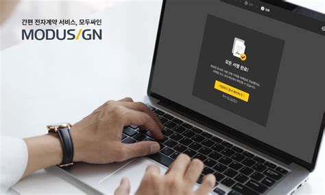 전자계약 5분만에 ‘끝보안 기능 세계적 수준 모두싸인 공식 블로그 Modusign