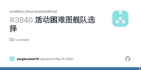 活动困难图舰队选择 · Issue 3840 · Lmeszincazurlaneautoscript · Github