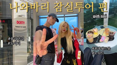 우피 Vlog 나와바리 잠실투어 편 송리단길 롯데월드 몰 도이티 노티드 송리단길 맛집 잠실 맛집 브이로그 Youtube