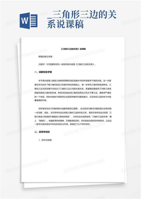 三角形三边的关系说课稿 Word模板下载编号lvvkaoym熊猫办公