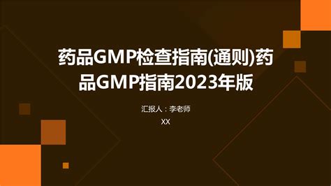 药品gmp检查指南 通则 药品gmp指南2023年版 Pptx 原创力文档