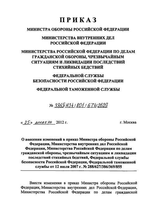 ПРИКАЗ Минобороны РФ N 3865 МВД РФ N 1134 МЧС РФ N 801 ФСБ РФ N 674 ФТС РФ N 2629 от 25 12