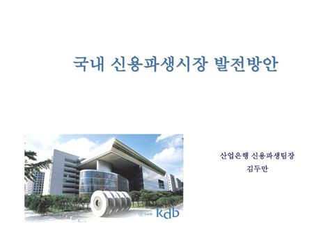 Ppt 국내 신용파생시장 발전방안 Powerpoint Presentation Free Download Id4285063