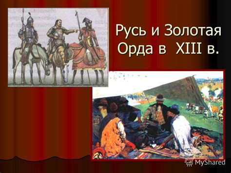 Презентация на тему: "Русь и Золотая Орда в XIII в.. Наши задачи ...