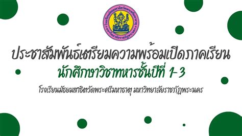 โรงเรียนมัธยมสาธิตวัดพระศรีมหาธาตุ มหาวิทยาลัยราชภัฏพระนคร Bangkok