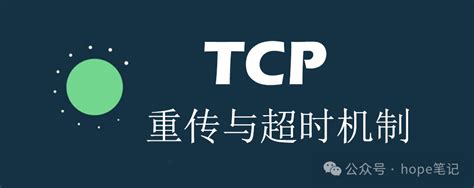 tcp重传与超时机制详解 csdn博客