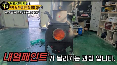 화목난로 내열페인트 날려야 되는 이유 벽난로 화목난로 장작난로 전원주택 거꾸로타는난로 거꾸로난로 Youtube
