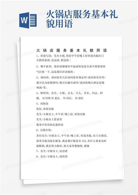 火锅店服务基本礼貌用语Word模板下载 编号lnyeamon 熊猫办公