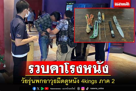 ในประเทศ ตร สัตหีบรวบวัยรุ่นพกอาวุธมีดดูหนัง 4kings ภาค 2 คาโรงหนัง