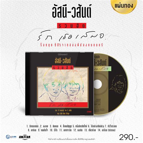 อัสนี วสันต์ รวมฮิต รักเธอเสมอ Cd เพลงไทย Line Shopping