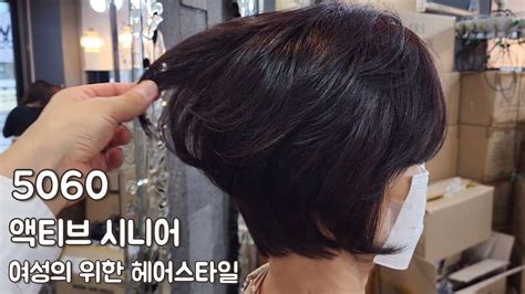 5060 액티브 시니어 여성 헤어스타일 중년 머리 여성 헤어스타일 헤어스타일