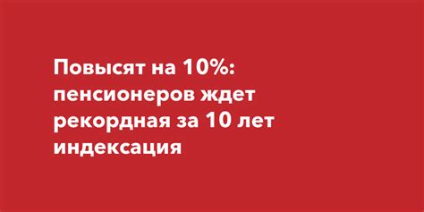 Повысят на 10 пенсионеров ждет рекордная за 10 лет индексация Наша Газета Крым
