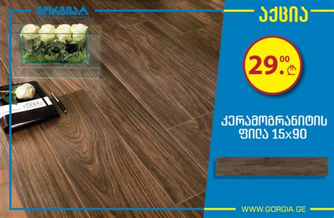გორგია Gorgia 📣📣 კერამოგრანიტის ფილები ხის ეფექტით
